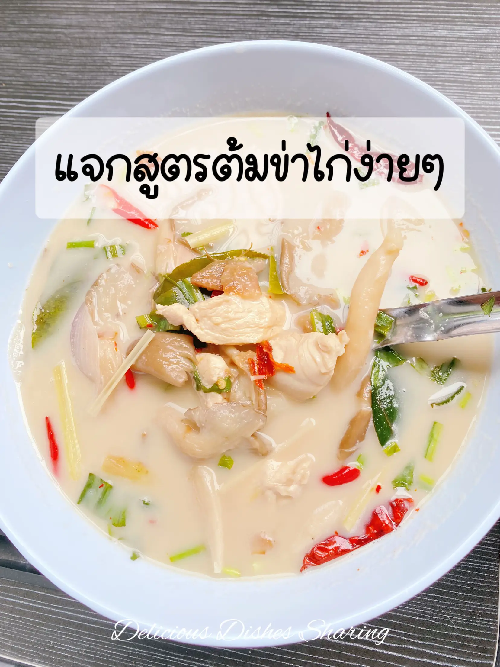 แจกสูตรต้มข่าไก่ง่ายๆรสชาติเข้มข้นถึงใจ🐔🥥🌶️ แกลเลอรีที่โพสต์โดย นุ่น