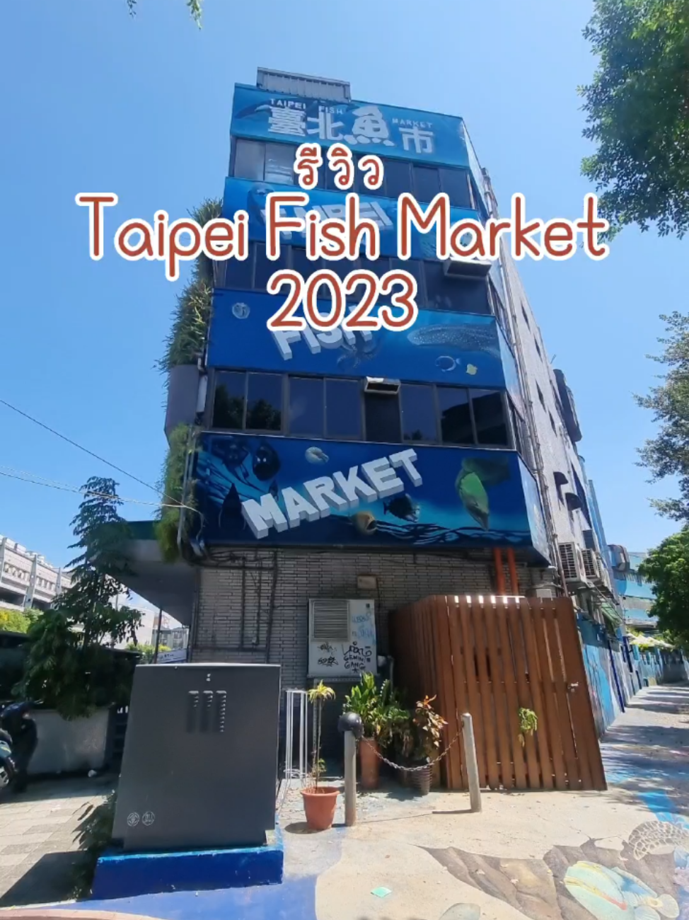 วิธีไปตลาดปลาไทเป | 2024 ประสบการณ์ผู้ใช้จริงบน Lemon8