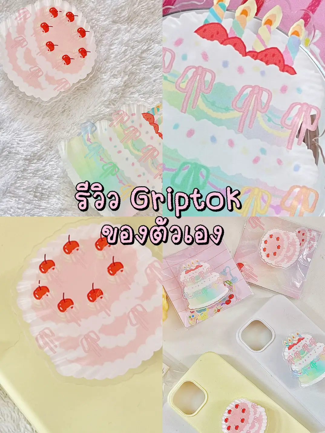 Griptok cake 🎂🍒🎀 | แกลเลอรีที่โพสต์โดย Pandapetch | Lemon8