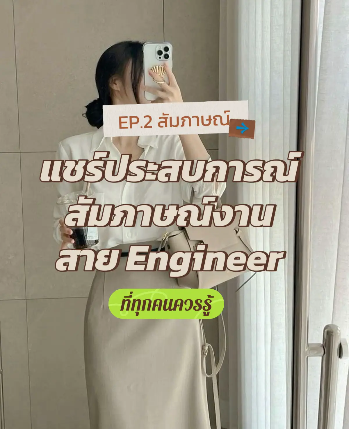 สัมภาษณ์งาน Sale Engineer - การค้นหาใน Lemon8