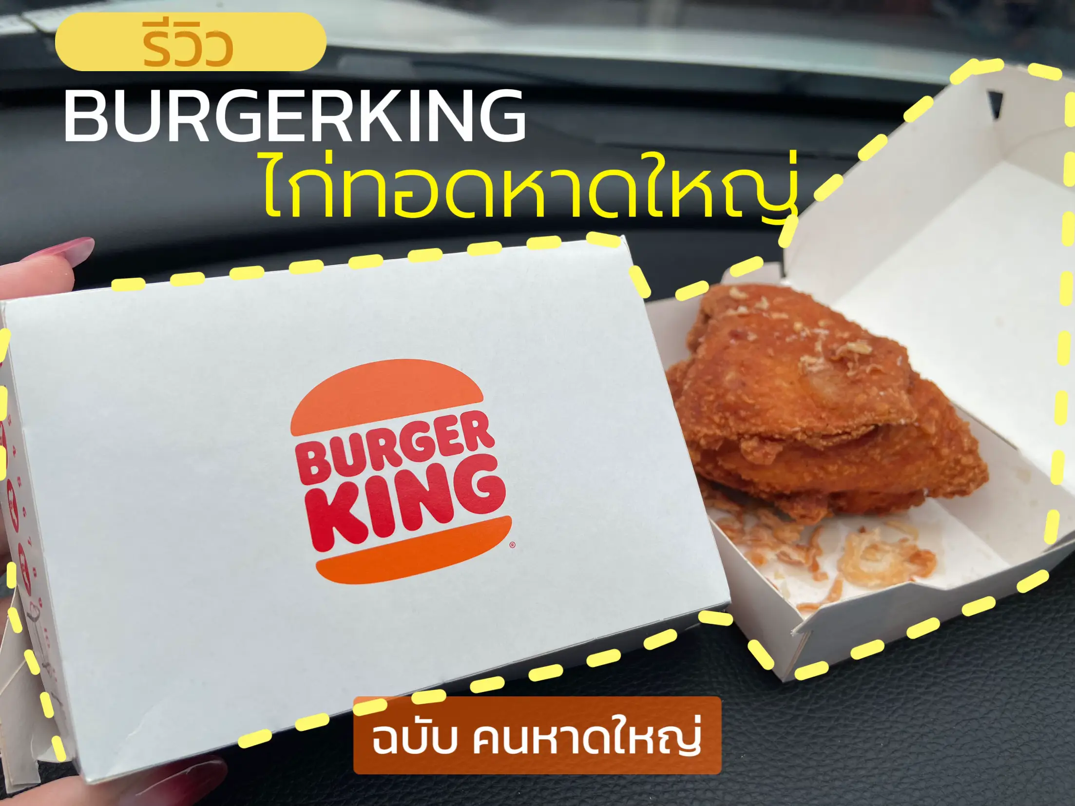 เหมือนหรือไม่ รีวิว”ไก่ทอดหาดใหญ่ BURGERKING” โดยคนหาดใหญ่ | แกลเลอรีที่โพสต์โดย แบมขอรีวิว🌻 ...