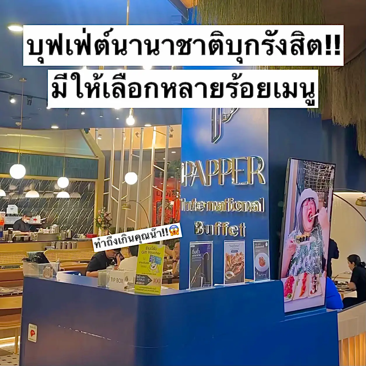 🚨PAPPER INTER BUFFET บุฟเฟต์อาหารนานาชาติ 🍽️🦞 | แกลเลอรีที่โพสต์โดย เอ ...