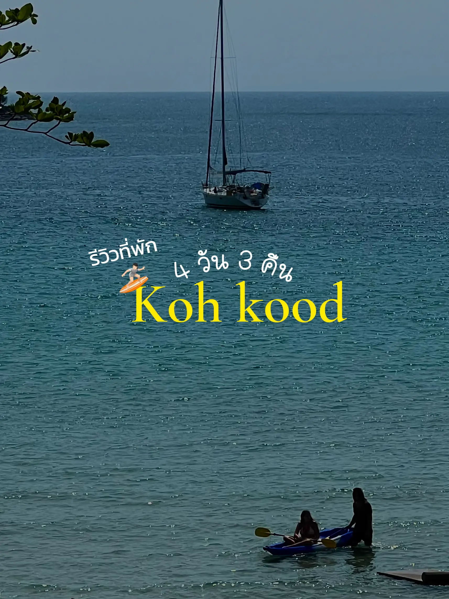 รีวิวที่พักและการเดินทางบนเกาะกู๊ดด 🌴➿ | แกลเลอรีที่โพสต์โดย Jakwa🦒 ...