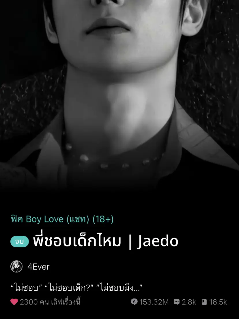 แนะนำฟิคjaedo | แกลเลอรีที่โพสต์โดย หนูชอบพี่เจโน่💓 | Lemon8