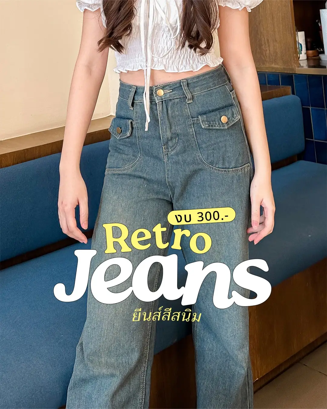 Retro Jeans ยีนส์สีสนิมงบ 300 (Unisex) ; สีสวยมากก! | แกลเลอรีที่โพสต์ ...