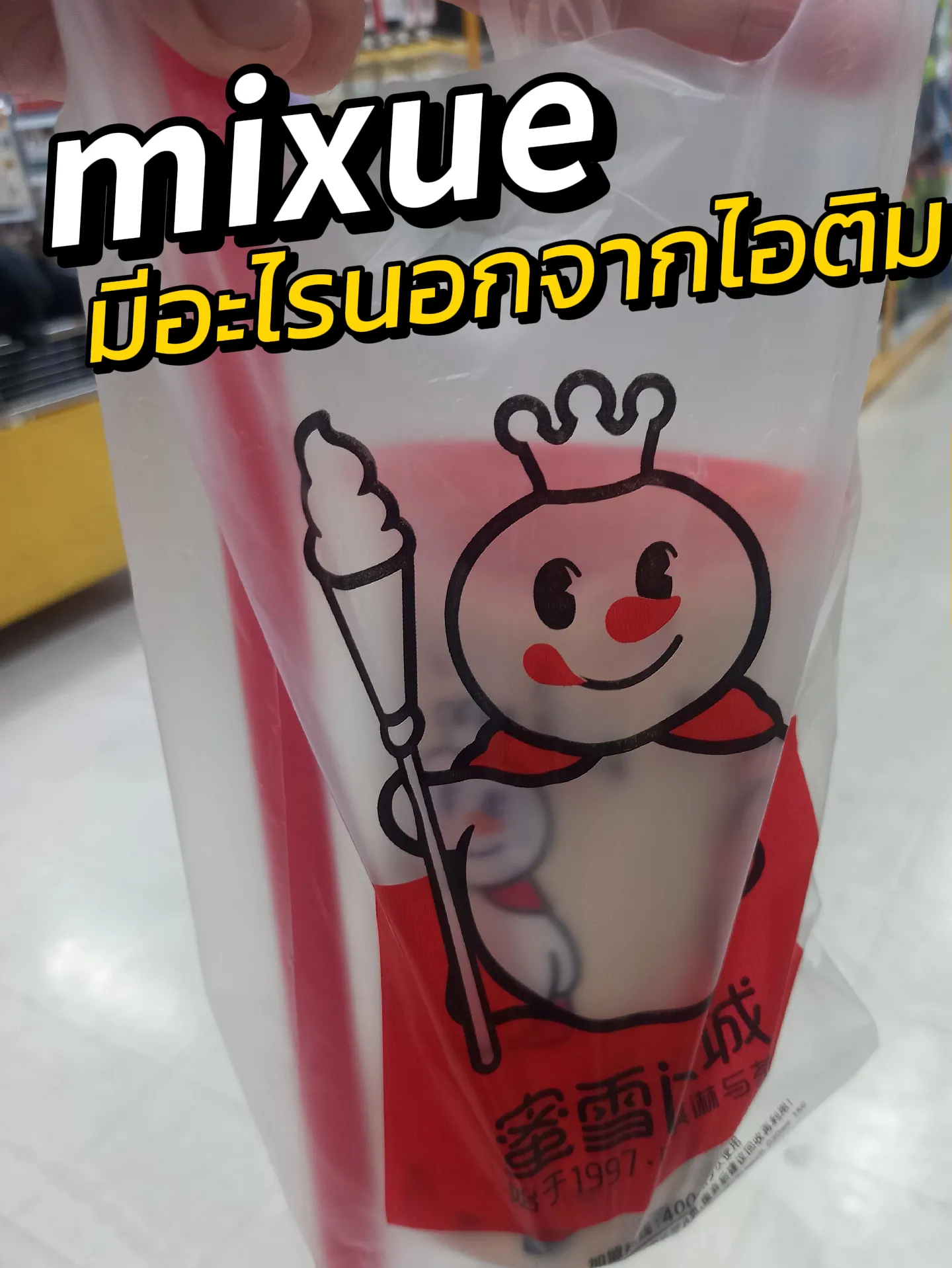 mixue | แกลเลอรีที่โพสต์โดย wanmai🐧159🐝 | Lemon8