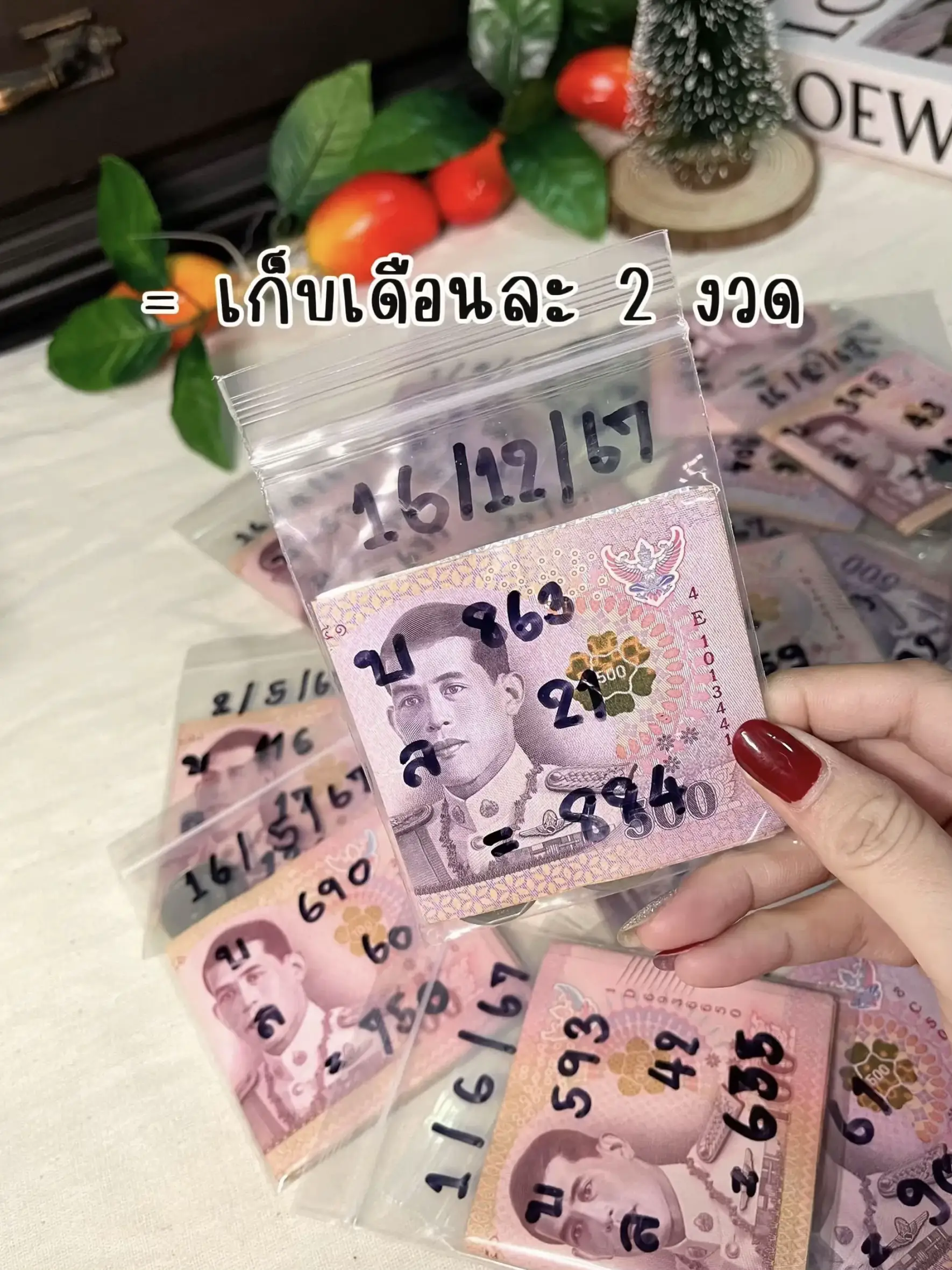 เก็บเงินตามเลขท้าย | แกลเลอรีที่โพสต์โดย Noonnoon 🦋 | Lemon8