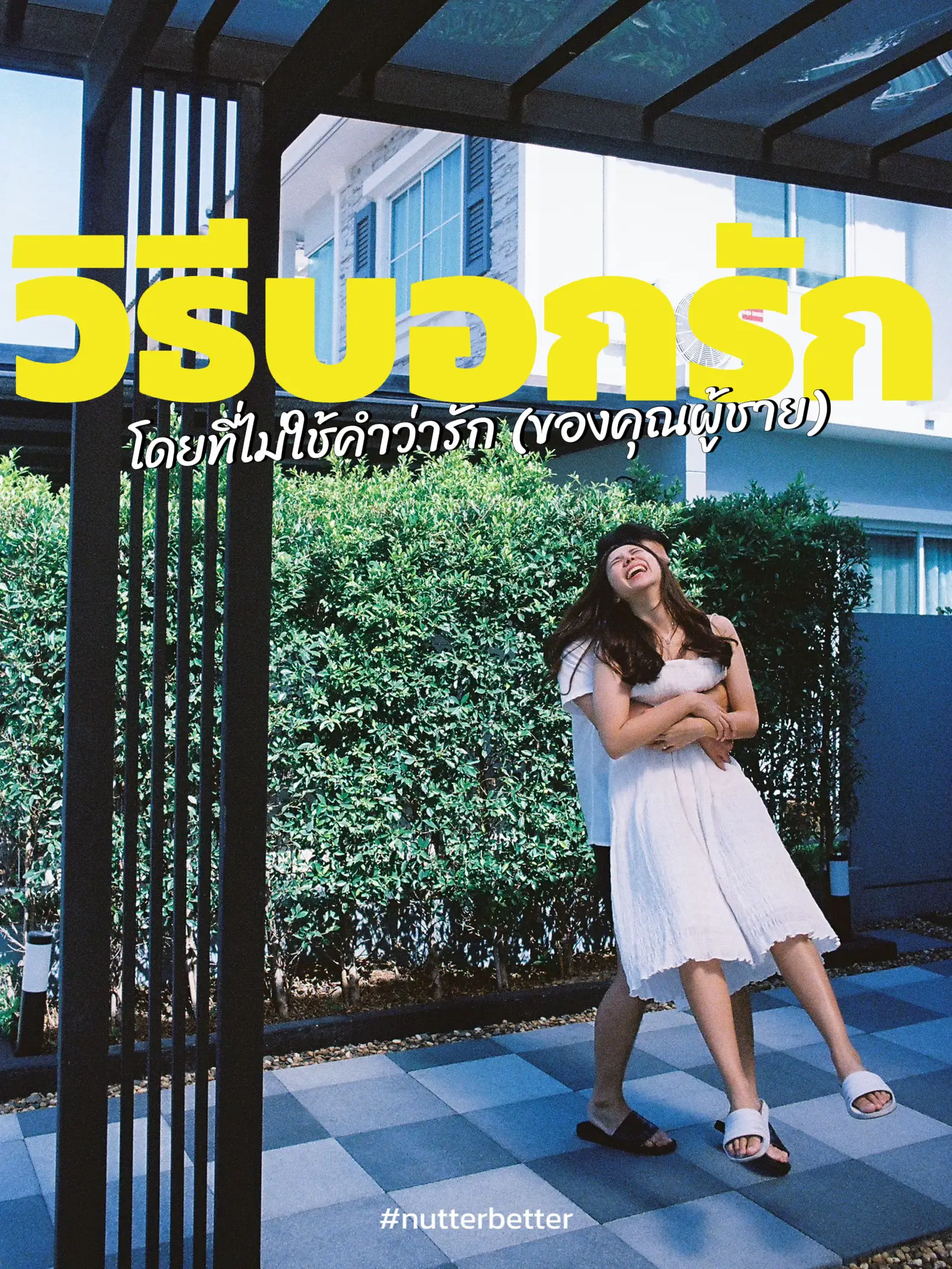 วิธีบอกรักโดยไม่ต้องใช้คำว่ารัก | แกลเลอรีที่โพสต์โดย kanry._.o | Lemon8