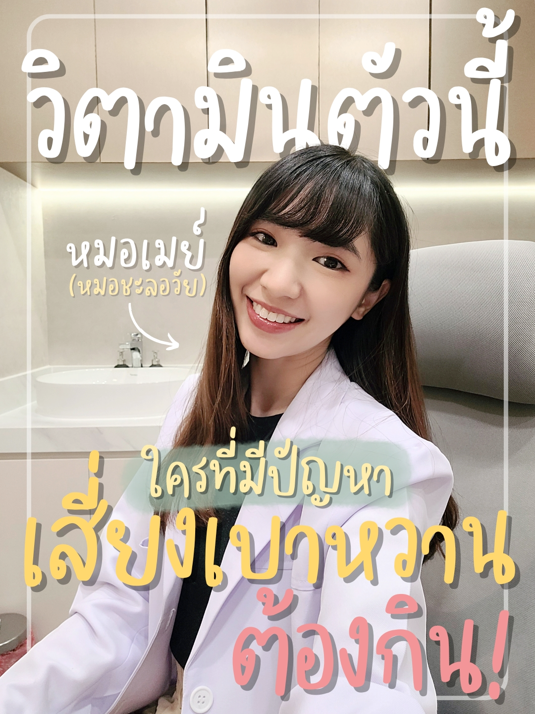 หมอขอแชร์ วิตามินที่ลดเสี่ยงเบาหวาน‼️ | วิดีโอที่เผยแพร่โดย หมอเมย์: Dr.May | Lemon8