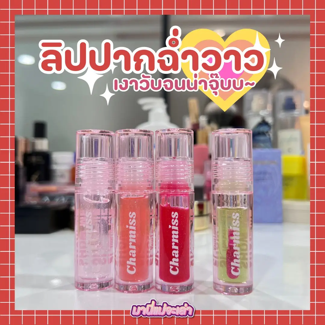 บอกต่อลิปกลอส Charmiss ฉ่ำวาวจนน่าจุ๊บบบ | แกลเลอรีที่โพสต์โดย มานี่แม่ ...