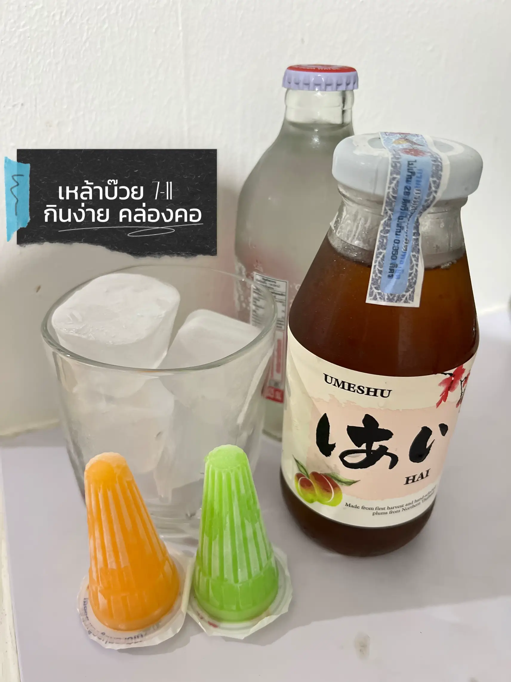 รีวิว เหล้าบ๊วย | แกลเลอรีที่โพสต์โดย BJ | Lemon8