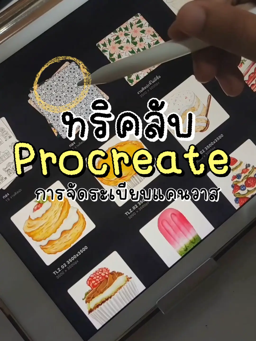 ทริคลับ Procreate : การจัดระเบียบแคนวาส | วิดีโอที่เผยแพร่โดย The Littlezone | Lemon8