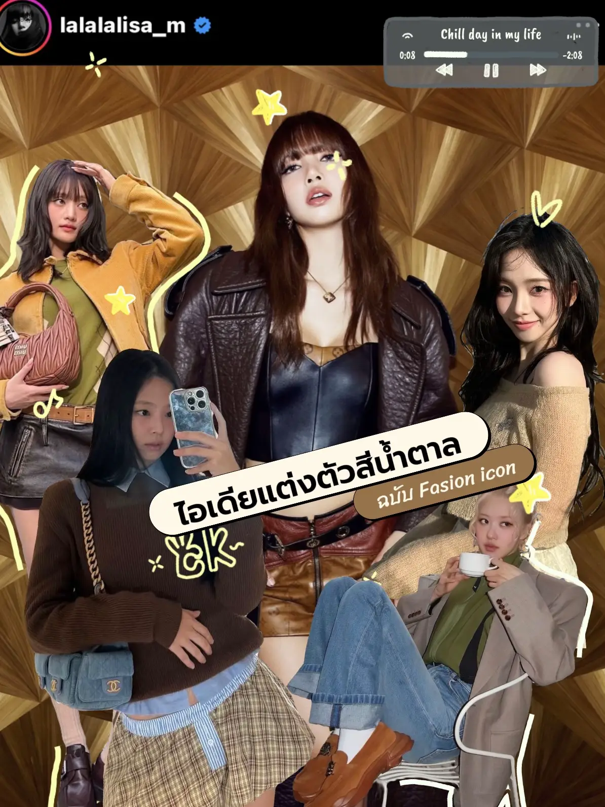 แต่งตัวโทนน้ำตาล ฉบับ Fasion icon | แกลเลอรีที่โพสต์โดย Zom_Milli | Lemon8