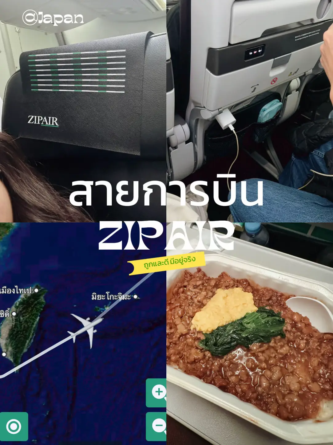 ขอมา “ รีวิว zip air การสายบินโลว์คอสน้องใหม่ของญี่ปุ่นน !! | แกลเลอรีที่โพสต์โดย cantwait w ...