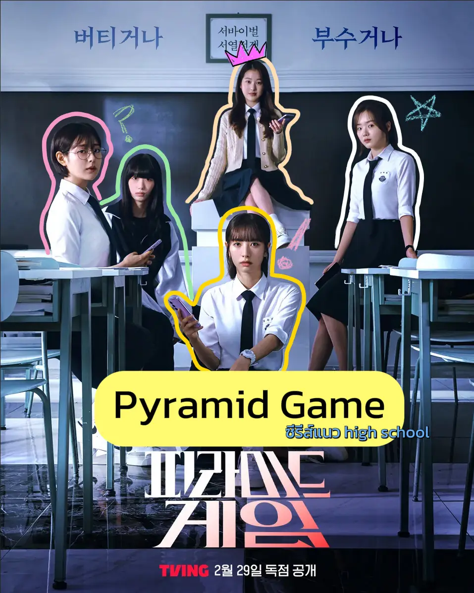 Pyramid Game ซีรีส์ที่น่าจับตามอง | แกลเลอรีที่โพสต์โดย Muffin.an🦊 | Lemon8