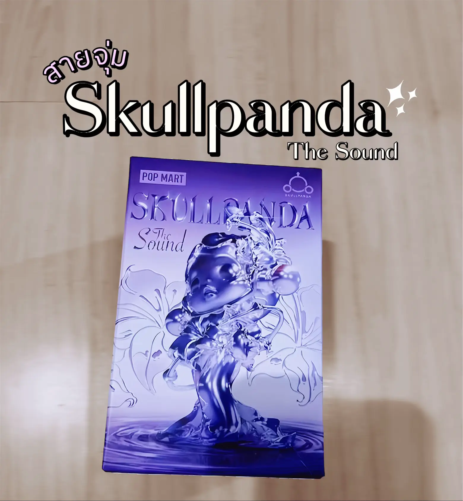 มาจุ่มน้อนน Skullpanda The sound 💜 | แกลเลอรีที่โพสต์โดย รีวิวไปเรื่อย🍒 | Lemon8