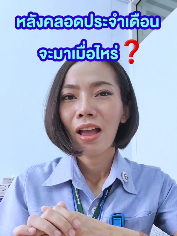 หลังคลอดประจำเดือนจะมาเมื่อไหร่ | วิดีโอที่เผยแพร่โดย แม่โบNurseKids | Lemon8