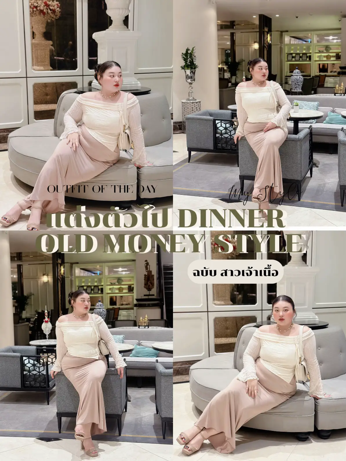 แต่งตัวไป DINNER OLD MONEY STYLE ฉบับสาวเจ้าเนื้อ | แกลเลอรีที่โพสต์โดย ...