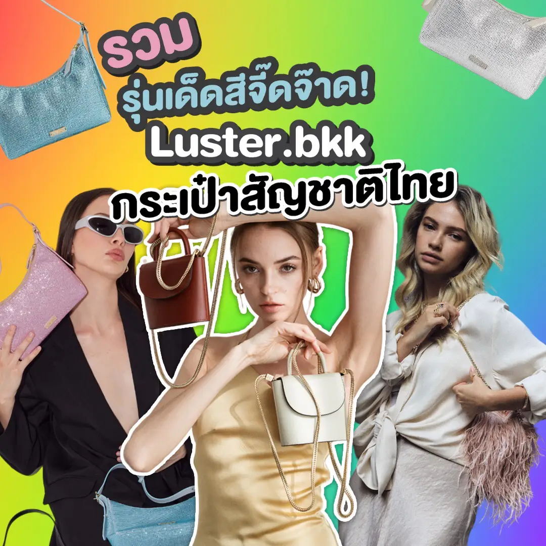 รวมรุ่นเด็ดสีจี๊ดจ๊าดจาก Brand Luster.BKK | แกลเลอรีที่โพสต์โดย LUSTER ...
