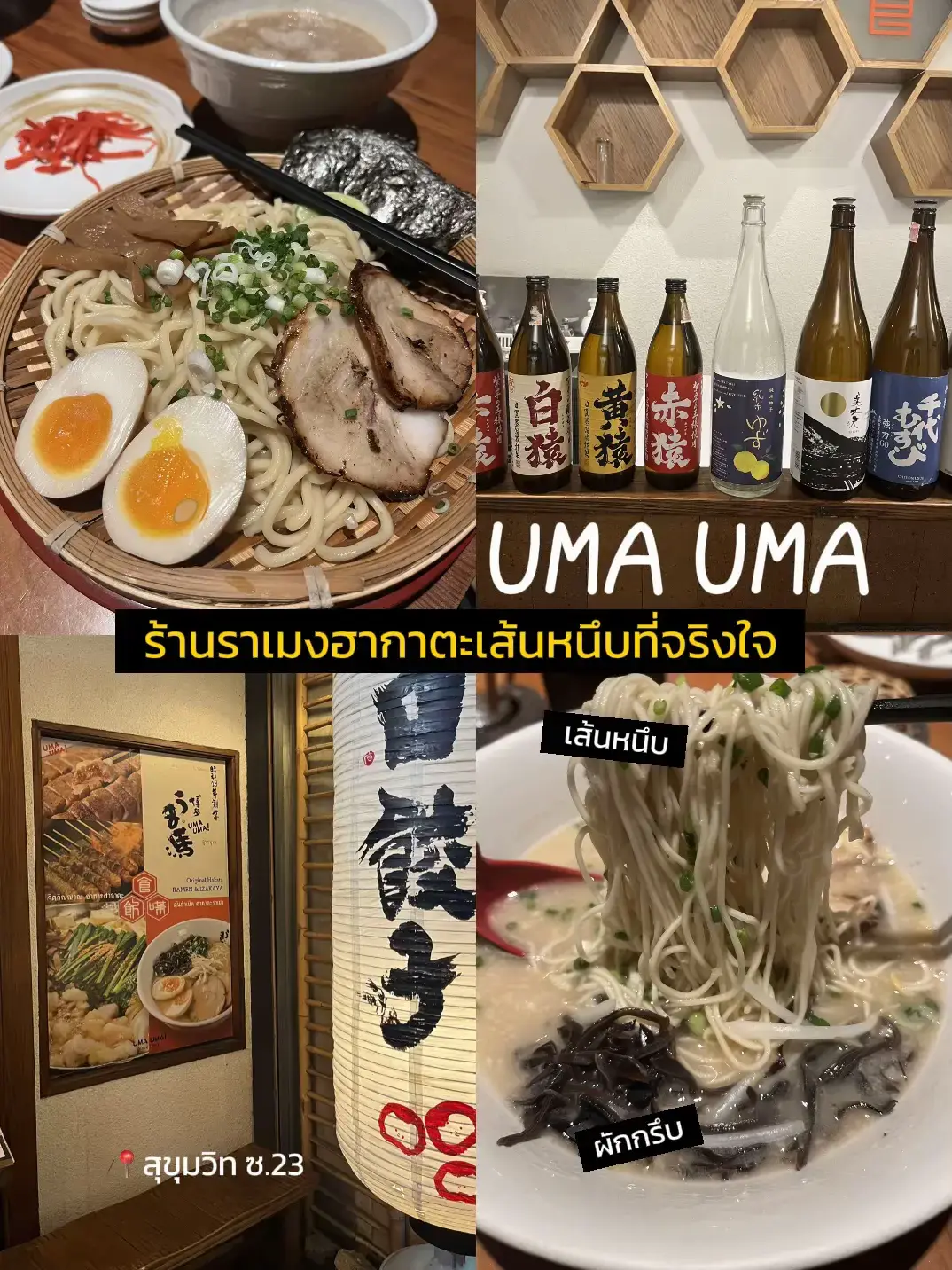 ชี้เป้า! Uma Uma ร้านราเมงย่านสุขุมวิท ติดใจชาวเส้น 🍜 | แกลเลอรีที่โพสต์โดย Elle | Lemon8