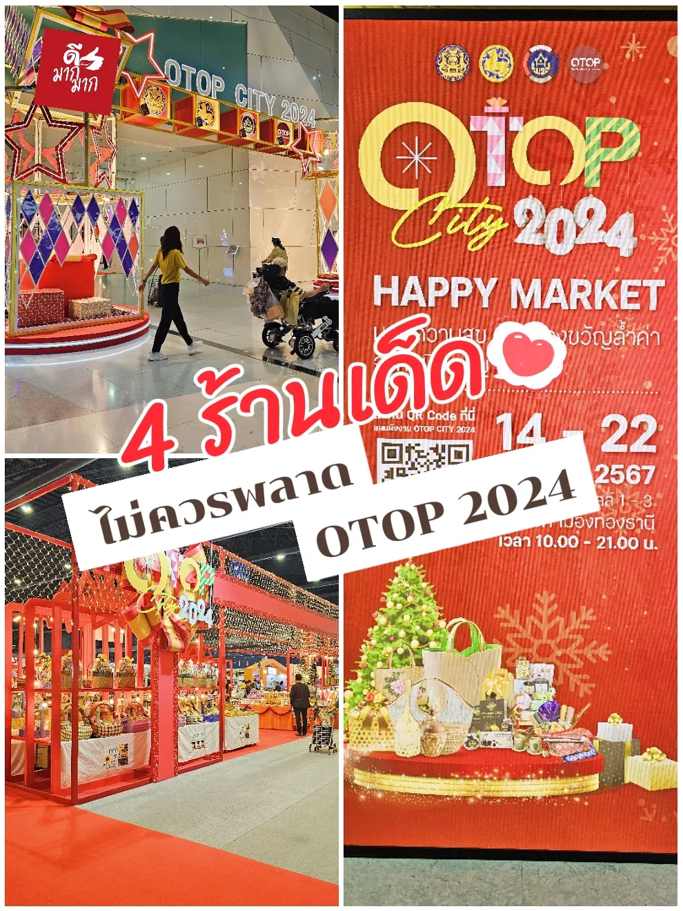 4 ร้านเด็ดที่งาน OTOP 2024 ไม่ควรพลาด | แกลเลอรีที่โพสต์โดย ดีมากมาก | Lemon8