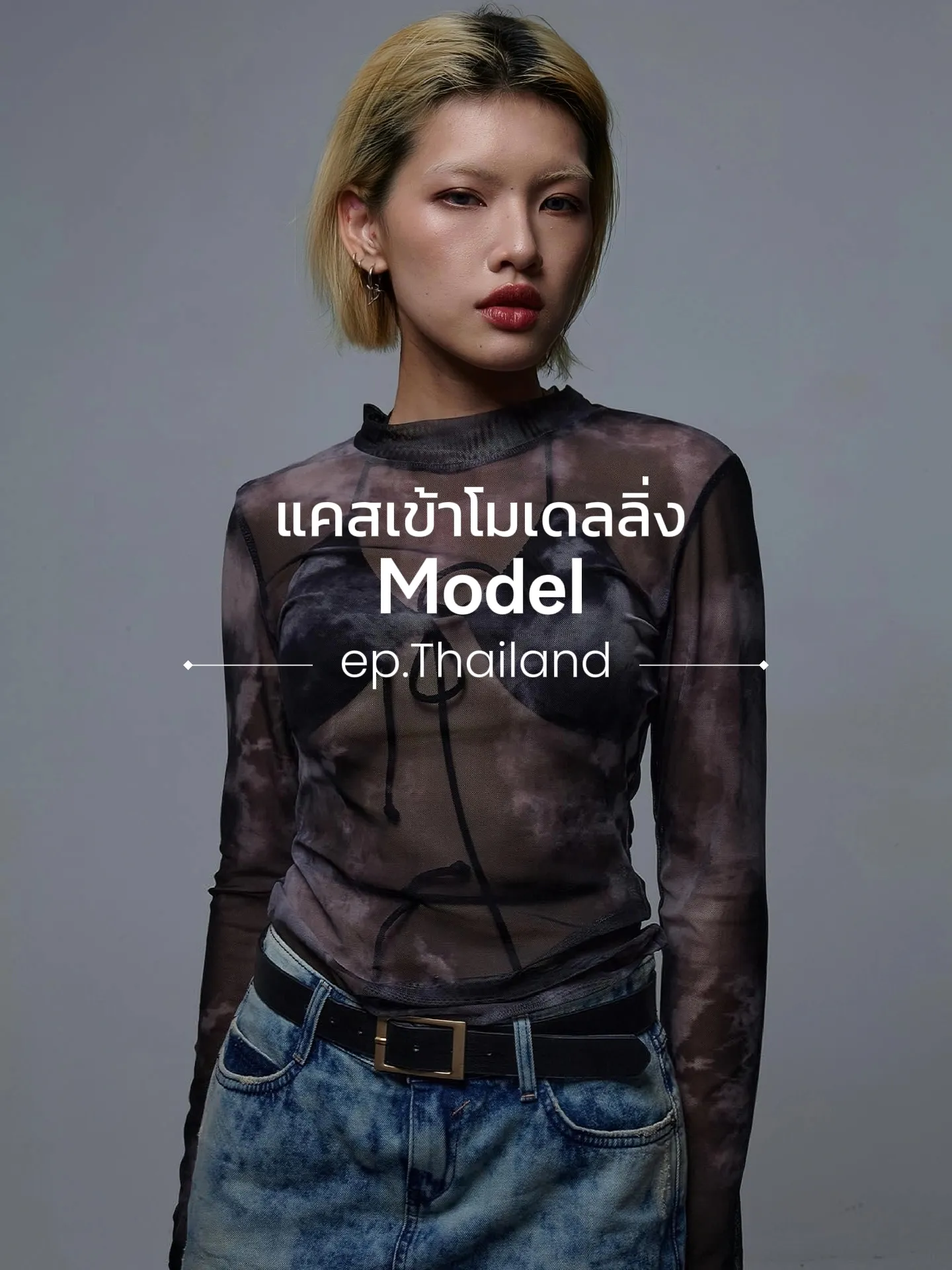 แคสเข้าModeling | แกลเลอรีที่โพสต์โดย B A M B I N O | Lemon8