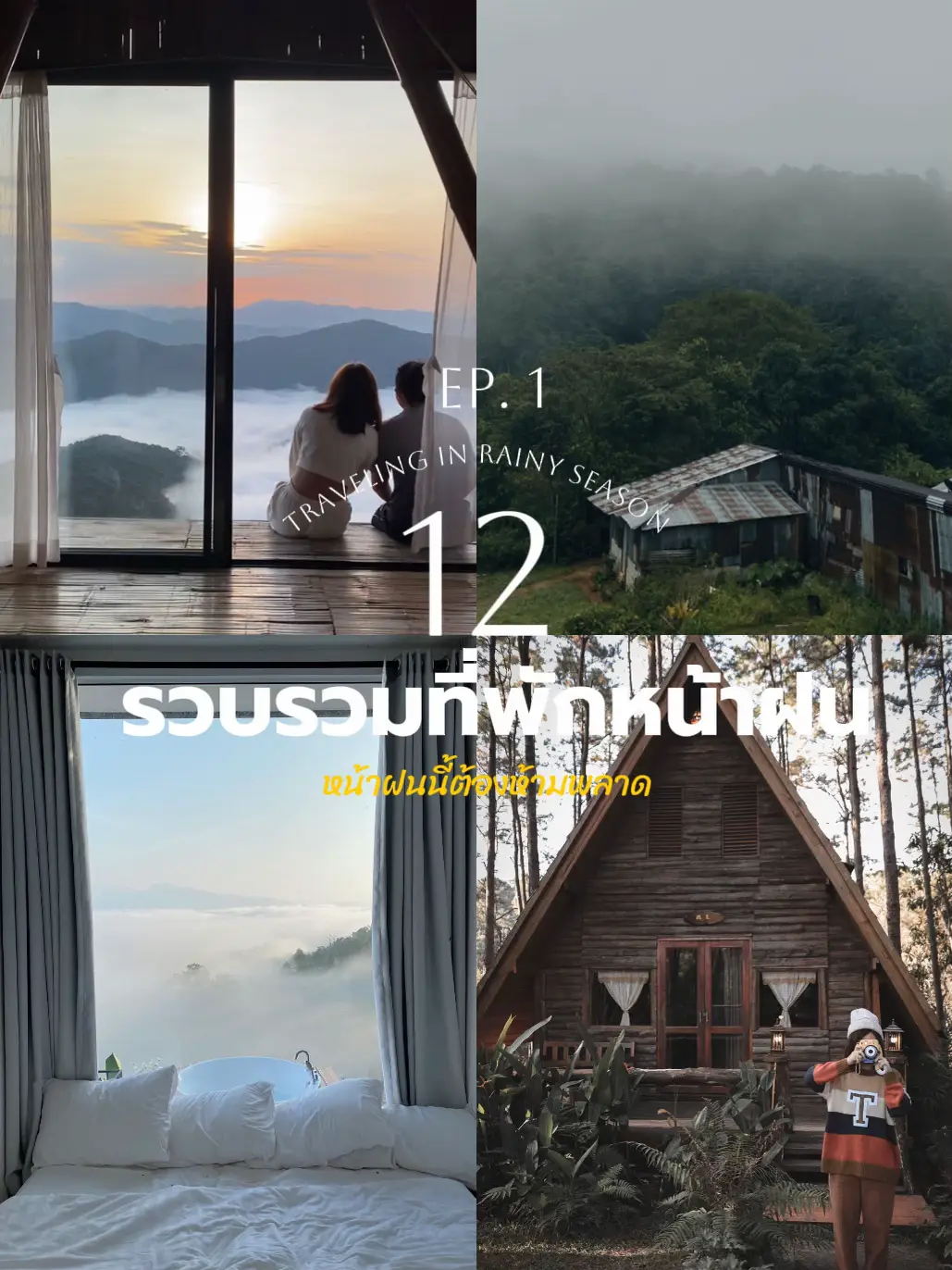 รวบรวม 12 ที่พักหน้าฝน ที่หน้าฝนนี้ต้องห้ามพลาด EP. 1 | แกลเลอรีที่โพสต์โดย Toey Mono | Lemon8