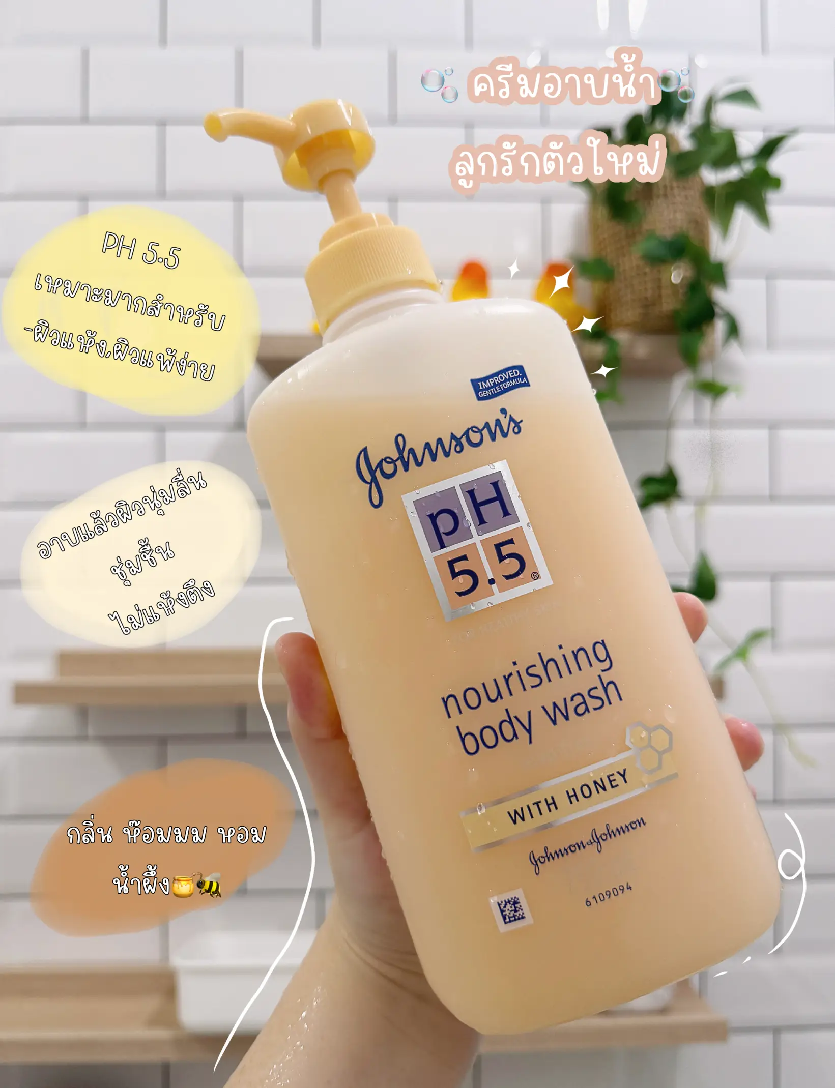 รีวิวครีมอาบน้ำJohnson‘s pH5.5 ลูกรักคนใหม่ | แกลเลอรีที่โพสต์โดย Bewvii | Lemon8