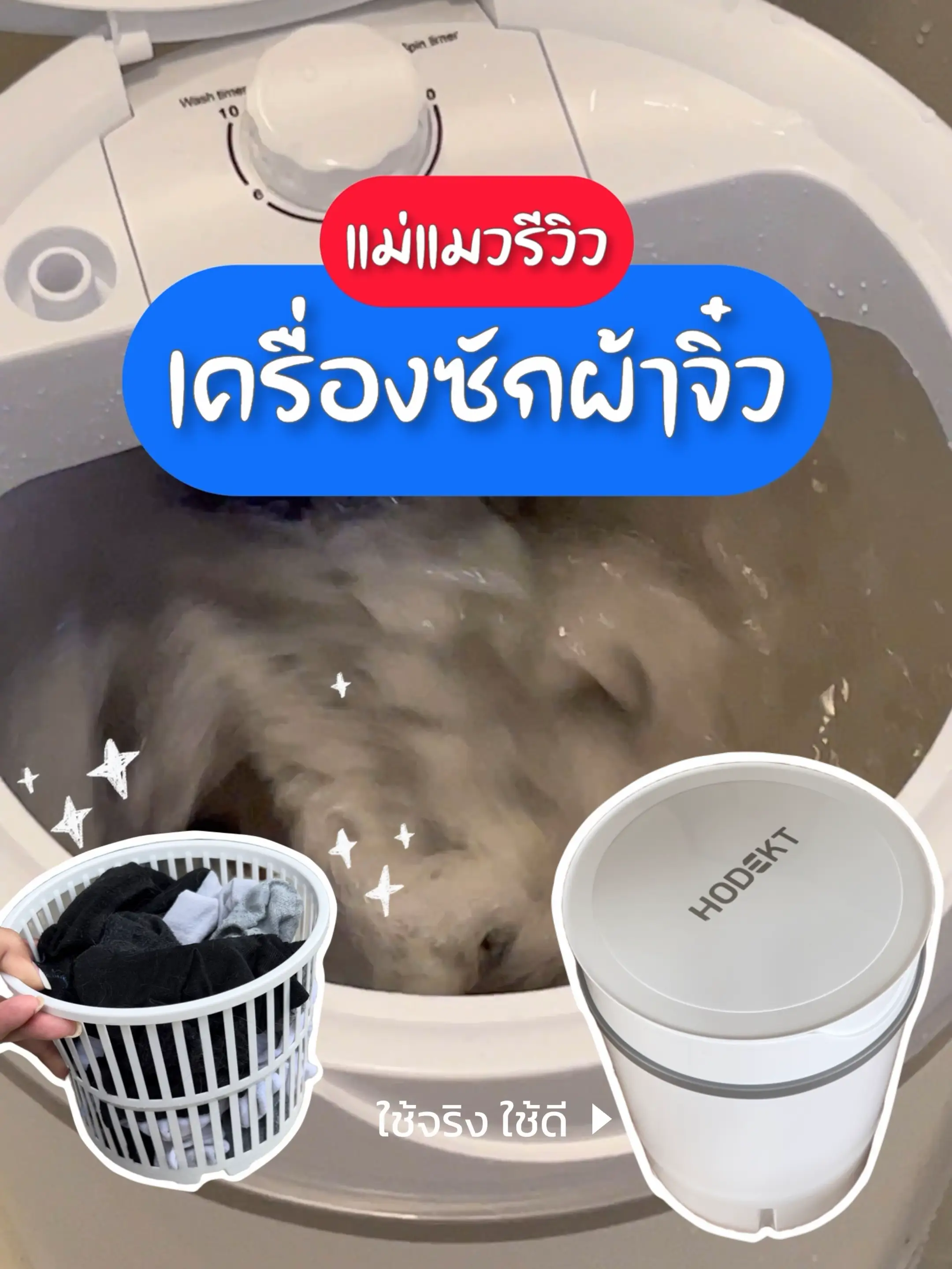 👚 รีวิวเครื่องซักผ้าจิ๋ว 👍🏼 | วิดีโอที่เผยแพร่โดย Uniconnnn | Lemon8