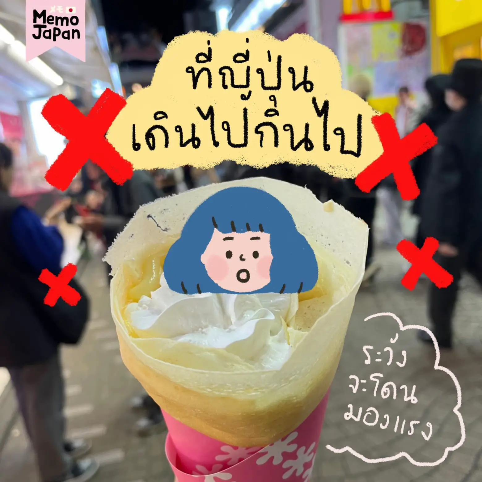 ห้ามเดินไปกินไป | แกลเลอรีที่โพสต์โดย Memo メモ Japan | Lemon8