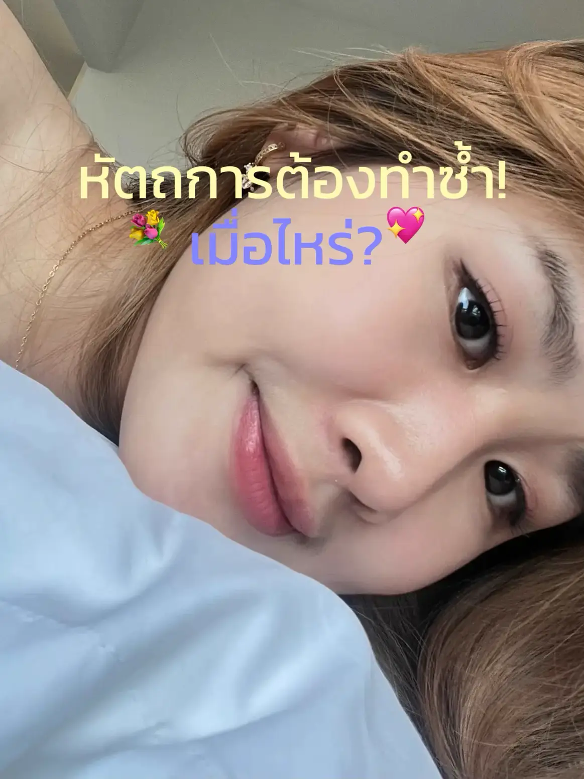 หัตถการต้องซ้ำทุกเมื่อไหร่บ้าง 🎀🌟 | แกลเลอรีที่โพสต์โดย aomphak | Lemon8