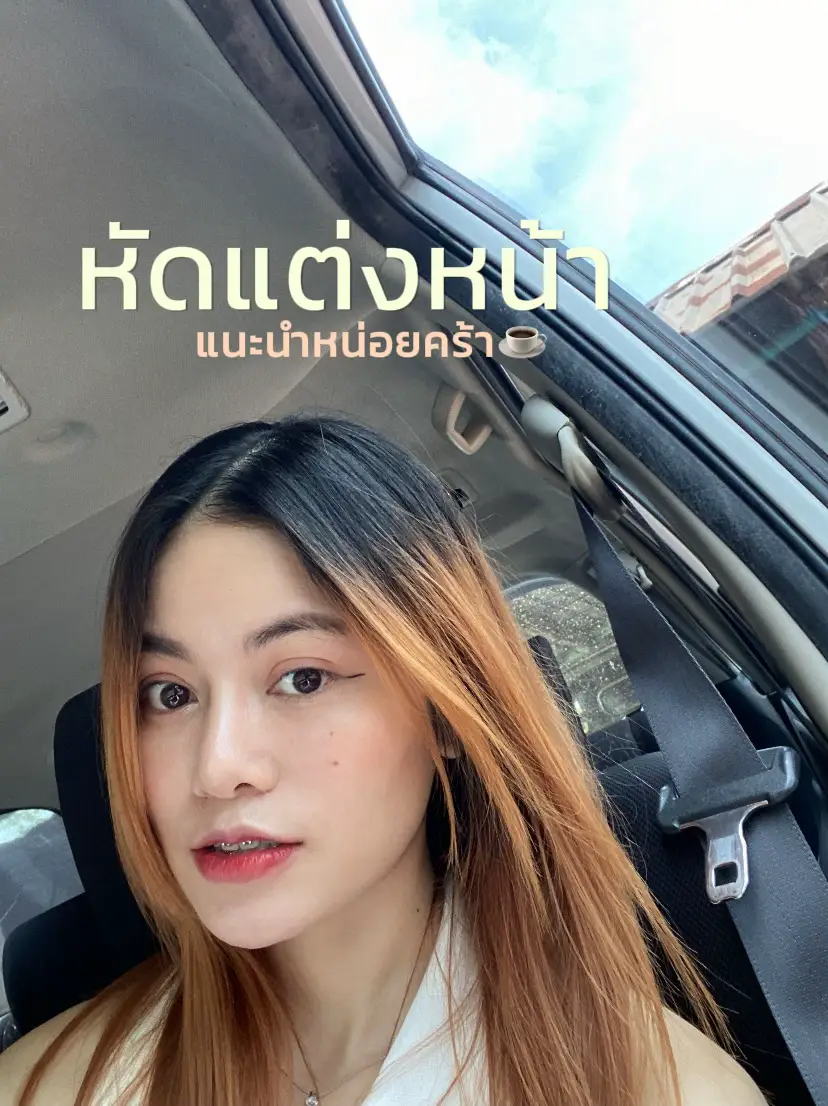 หัดแต่งหน้า | แกลเลอรีที่โพสต์โดย Som-o | Lemon8