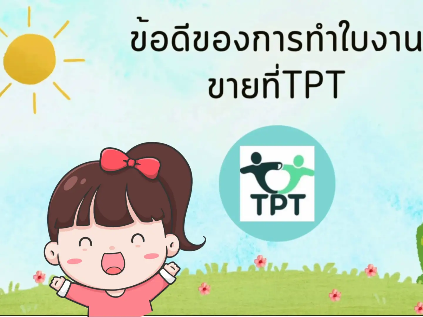 ทำยังไงให้มี "ออเดอร์แรก" บนเว็บ TPT | แกลเลอรีที่โพสต์โดย เก้าคูณสิบสอง | Lemon8