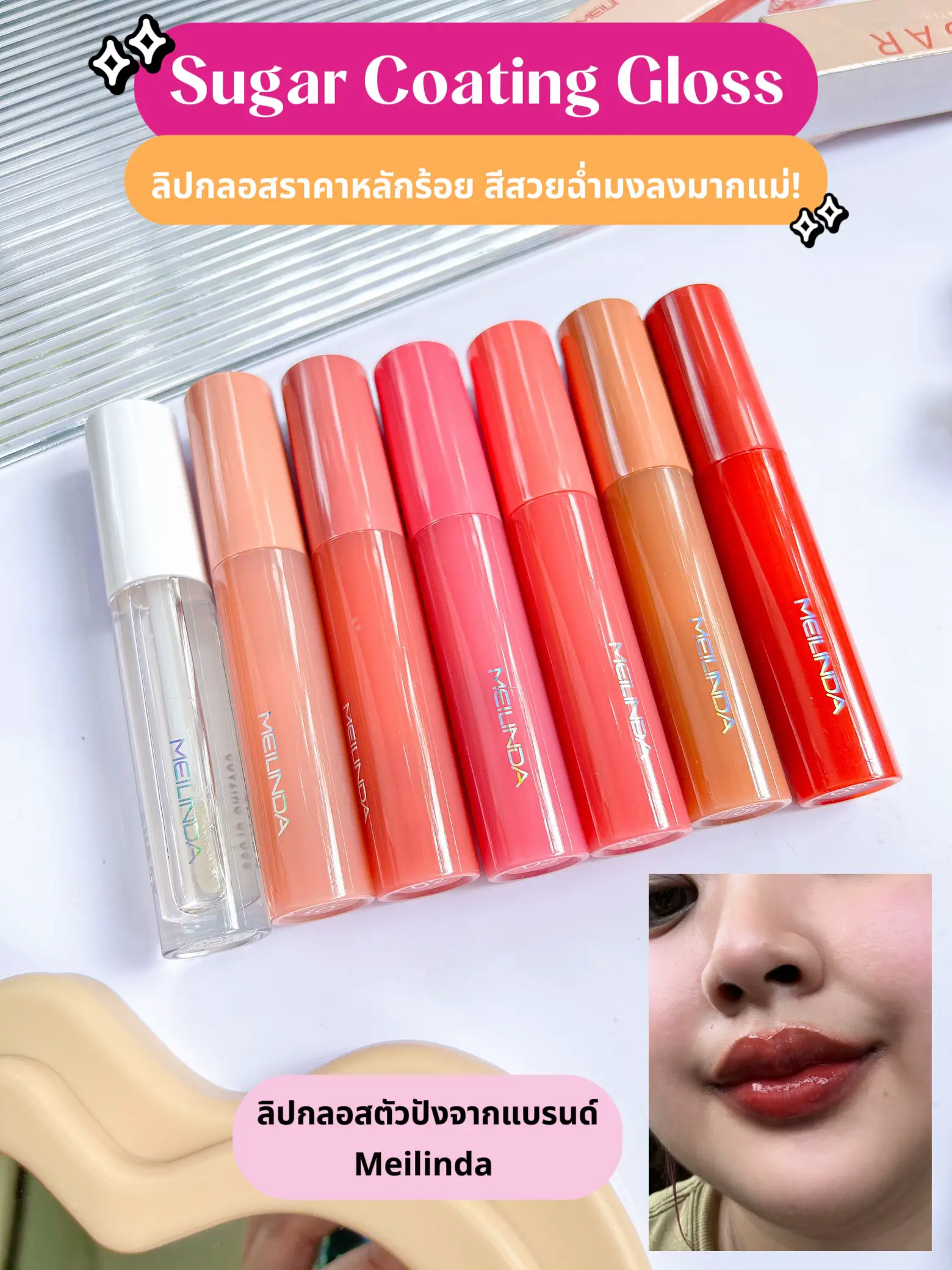 รีวิวจริงในแบบตู ep9 : ลิปกลอสสุดฉ่ำ Sugar Coating Gloss💖 | แกลเลอรีที่โพสต์โดย Belfry | Lemon8