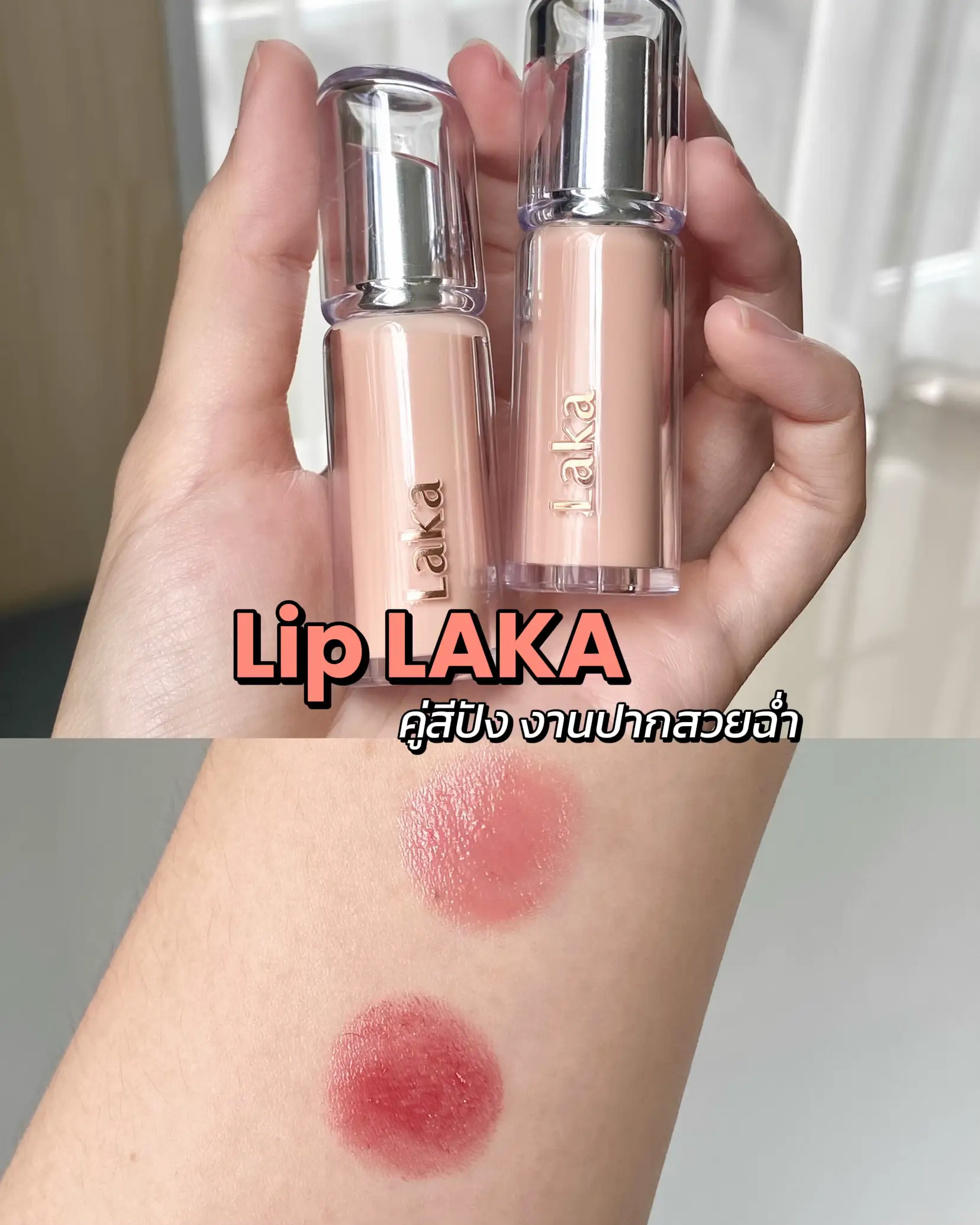 แจกคู่สี Lip LAKA | แกลเลอรีที่โพสต์โดย yokii | Lemon8