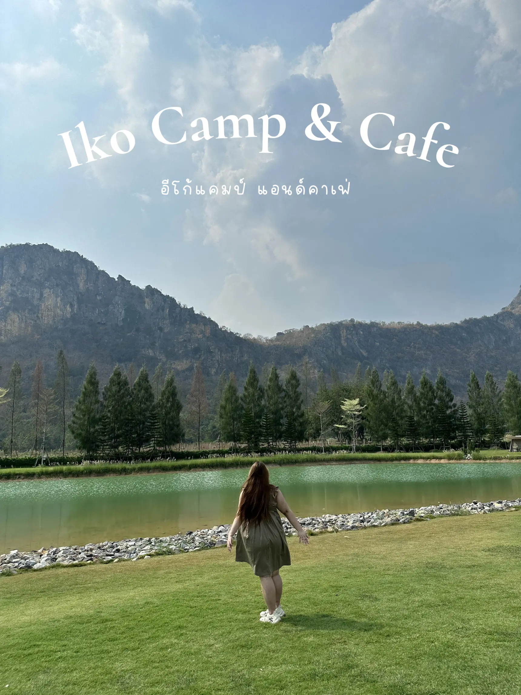 𝐈𝐊𝐎 𝐂𝐚𝐦𝐩&𝐂𝐚𝐟𝐞 อีโก้ แคมป์ แอนด์ คาเฟ่ ⛰️🏕️🌳 | แกลเลอรีที่โพสต์โดย 𝐅𝐚𝐫𝐞𝐫𝐧 🐰🫧 | Lemon8