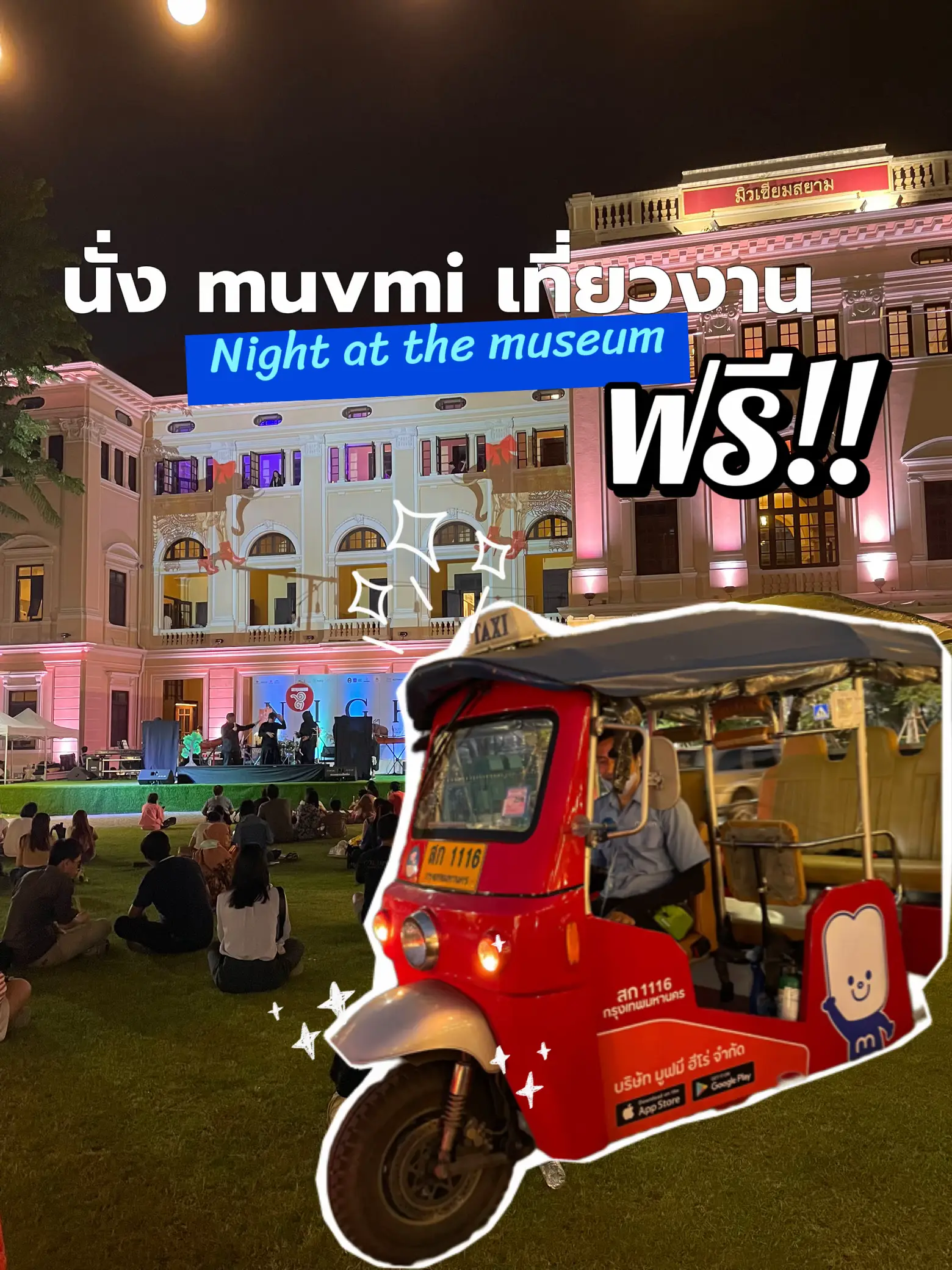 นั่ง muvmi เที่ยวงาน Night at the Museum ฟรี!! 🛺 | แกลเลอรีที่โพสต์โดย 𝑳𝒐𝒗𝒆 💞 | Lemon8