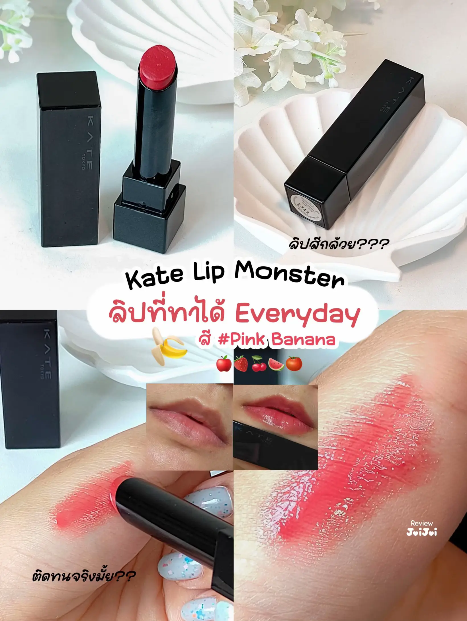 ลิปที่ต้องพกติดกระเป๋าตลอดด Kate Lip Monster no.02 | แกลเลอรีที่โพสต์โดย รีวิวใจใจ 😍 | Lemon8