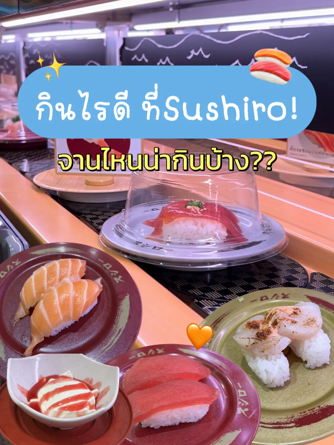 กินไรดี ที่Sushiro!🍣 รีวิวเรียลๆ ⭐️ | แกลเลอรีที่โพสต์โดย roployro🍮 | Lemon8