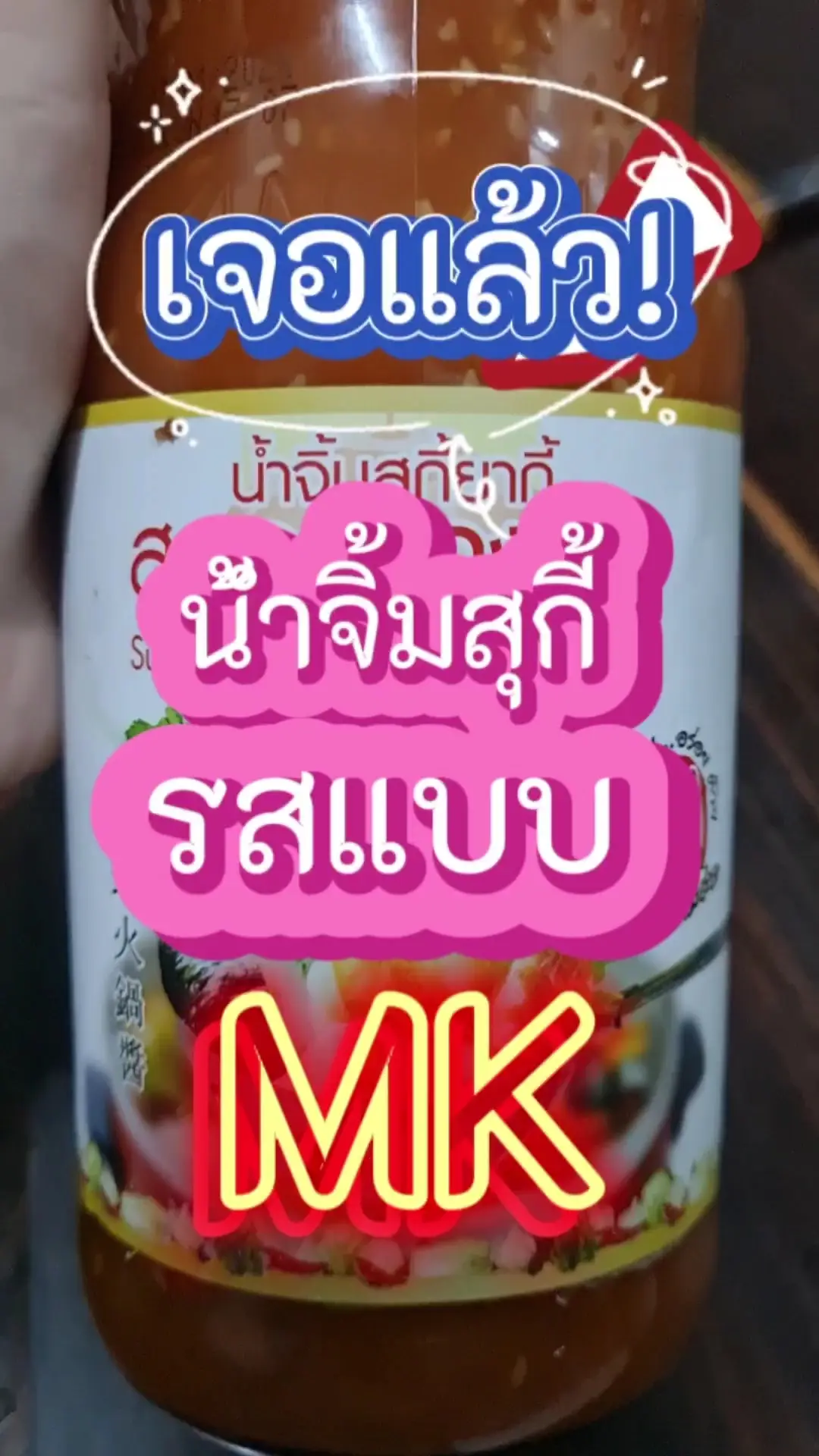 รีวิวน้ำจิ้มสุกี้เด็กสมบูรณ์🧘🧒เหมือนน้ำจิ้มMKเล้ย | วิดีโอที่เผยแพร่โดย Puinoon:3 | Lemon8