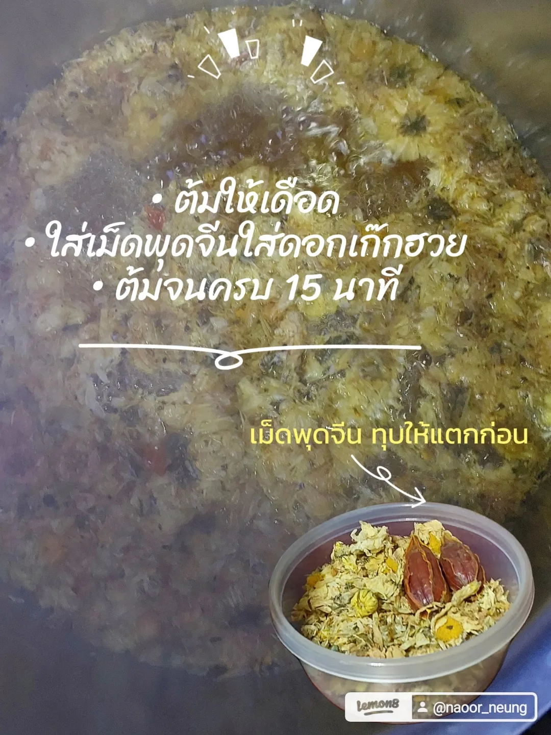 น้ำเก๊กฮวย หอมเย็นชื่นใจ | แกลเลอรีที่โพสต์โดย N'aor_neung | Lemon8