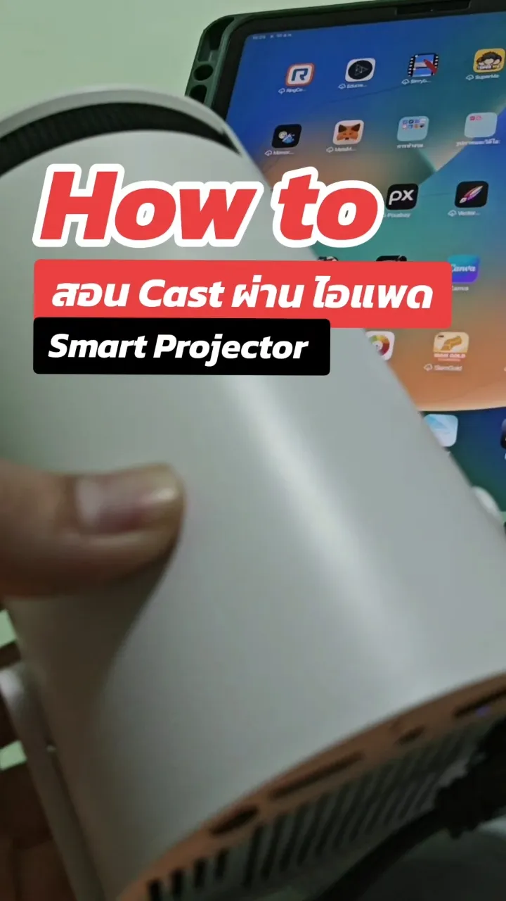 สอนแคสภาพไอแพดขึ้นโปรเจคเตอร์ | วิดีโอที่เผยแพร่โดย Memologic | Lemon8