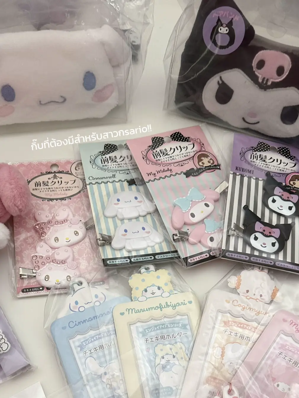 มัดรวม sario japan ที่ควรตำ 🇯🇵 | แกลเลอรีที่โพสต์โดย apricots.story ...