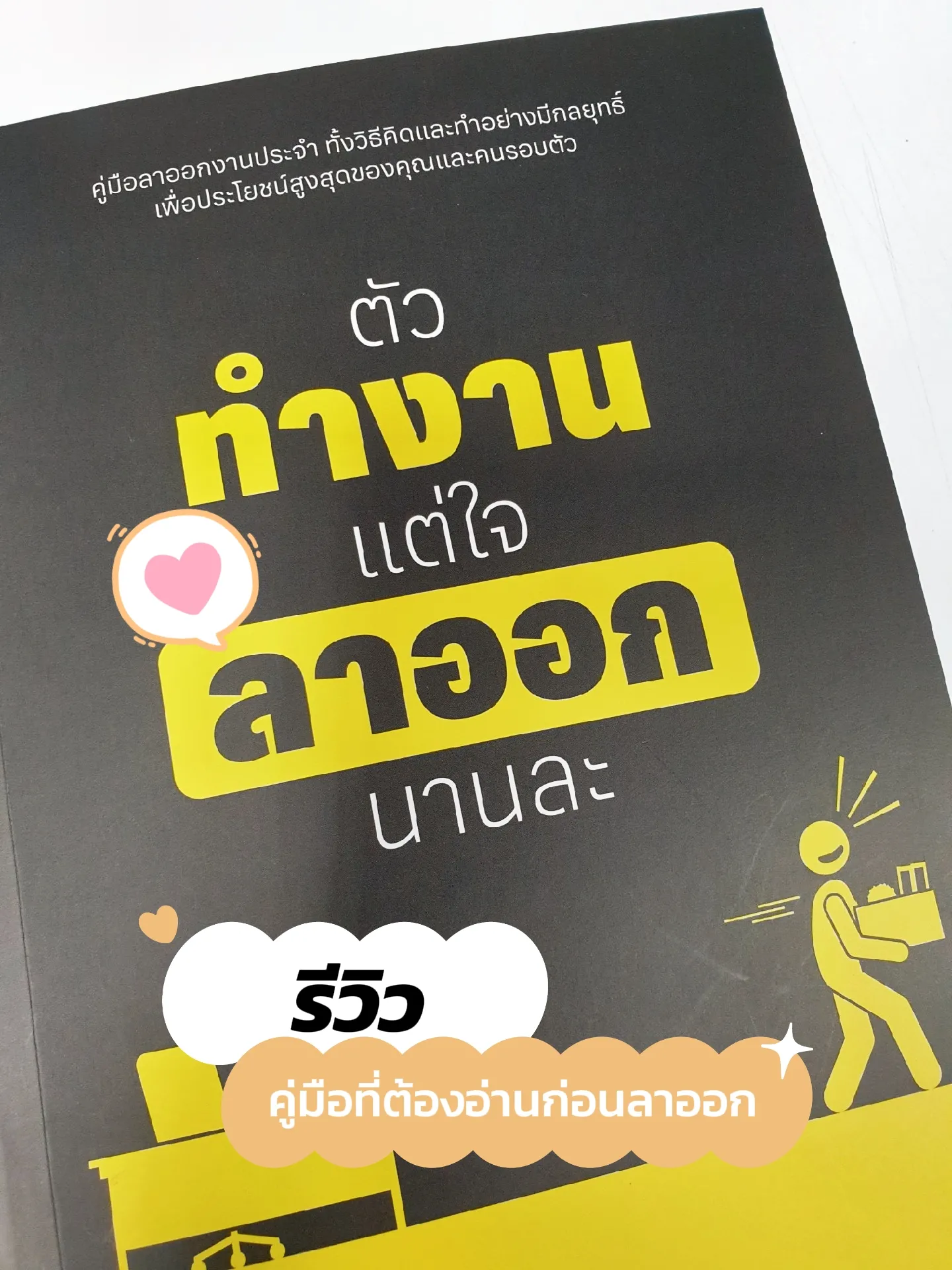 คู่มือที่ต้องอ่าน!! ก่อนตัดสินใจลาออก | แกลเลอรีที่โพสต์โดย Aun_nath | Lemon8