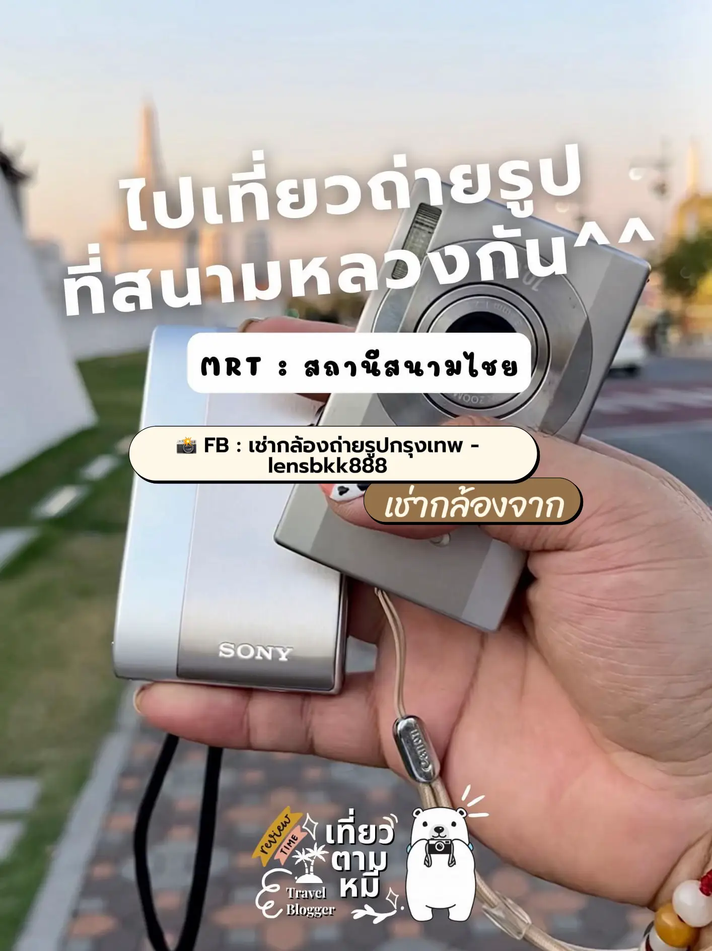 🐻🌅พาไปเที่ยวครึ่งวันที่MRT สนามไชย | แกลเลอรีที่โพสต์โดย เที่ยวตามหมี 🐻 ...