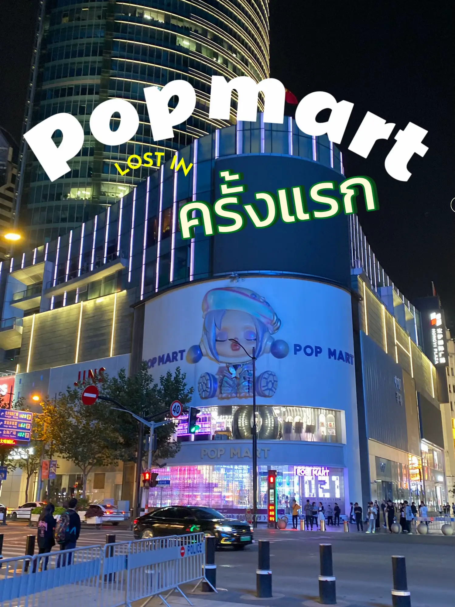 Pop mart Shanghai 🇨🇳 | แกลเลอรีที่โพสต์โดย Eyejung 💕 | Lemon8