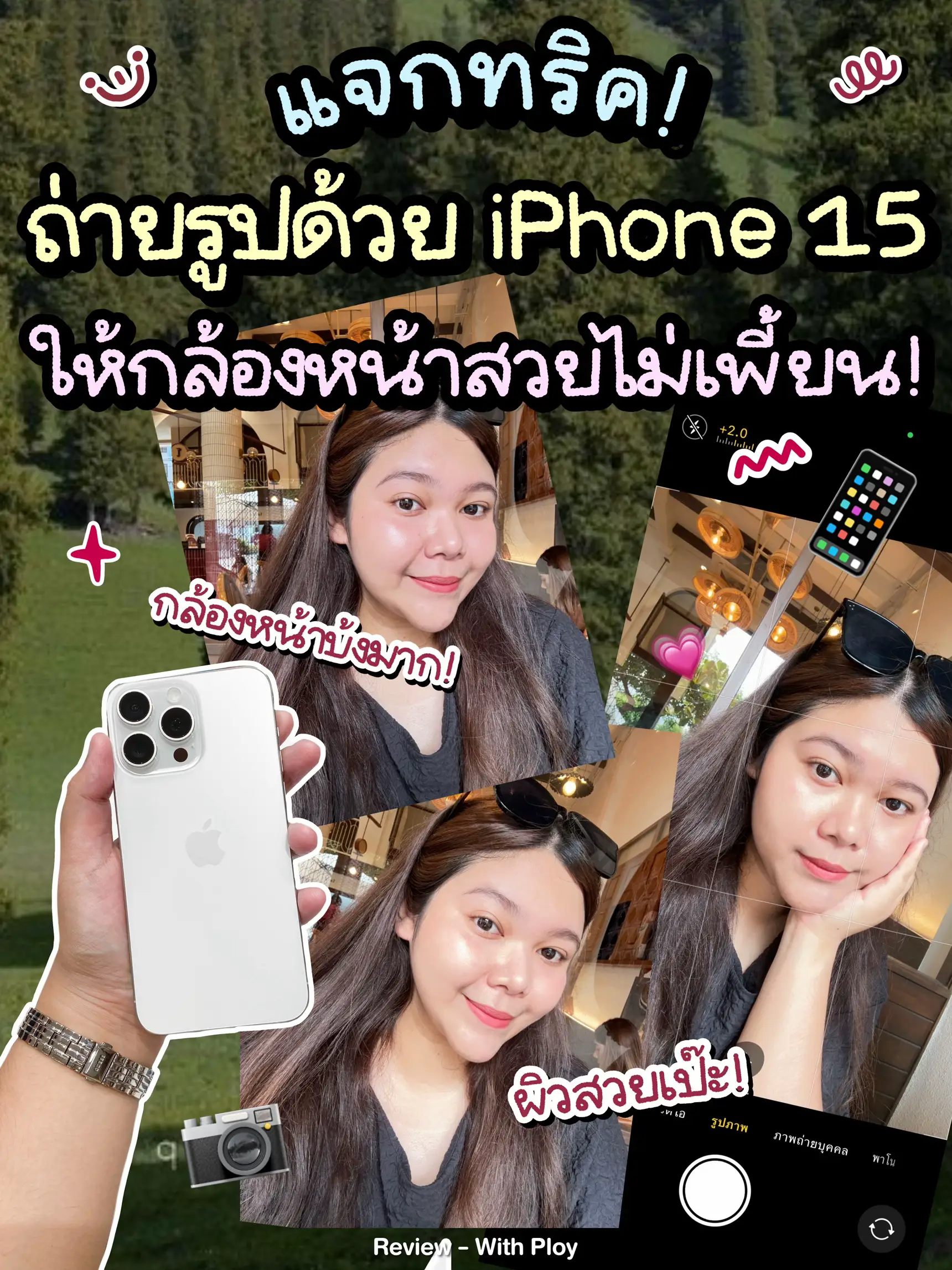 📱 หาวิธีได้แล้ว! แจกทริคคนใช้ iPhone 15 เซลฟี่ได้ผิวสวยเป๊ะ! | แกลเลอรีที่โพสต์โดย Ploiilyploy ...