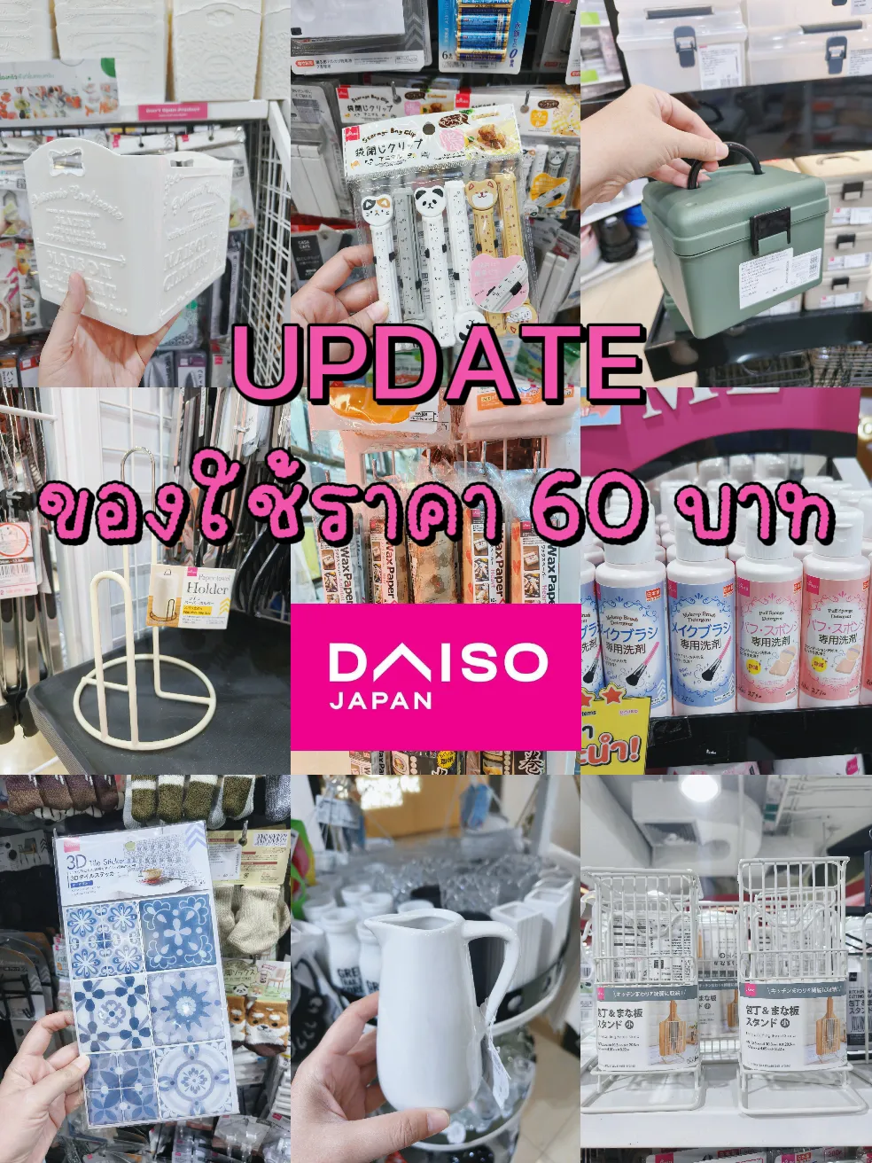 🛍️ Update ของใช้จากร้าน Daiso คัดเฉพาะราคา 60฿ | แกลเลอรีที่โพสต์โดย ...