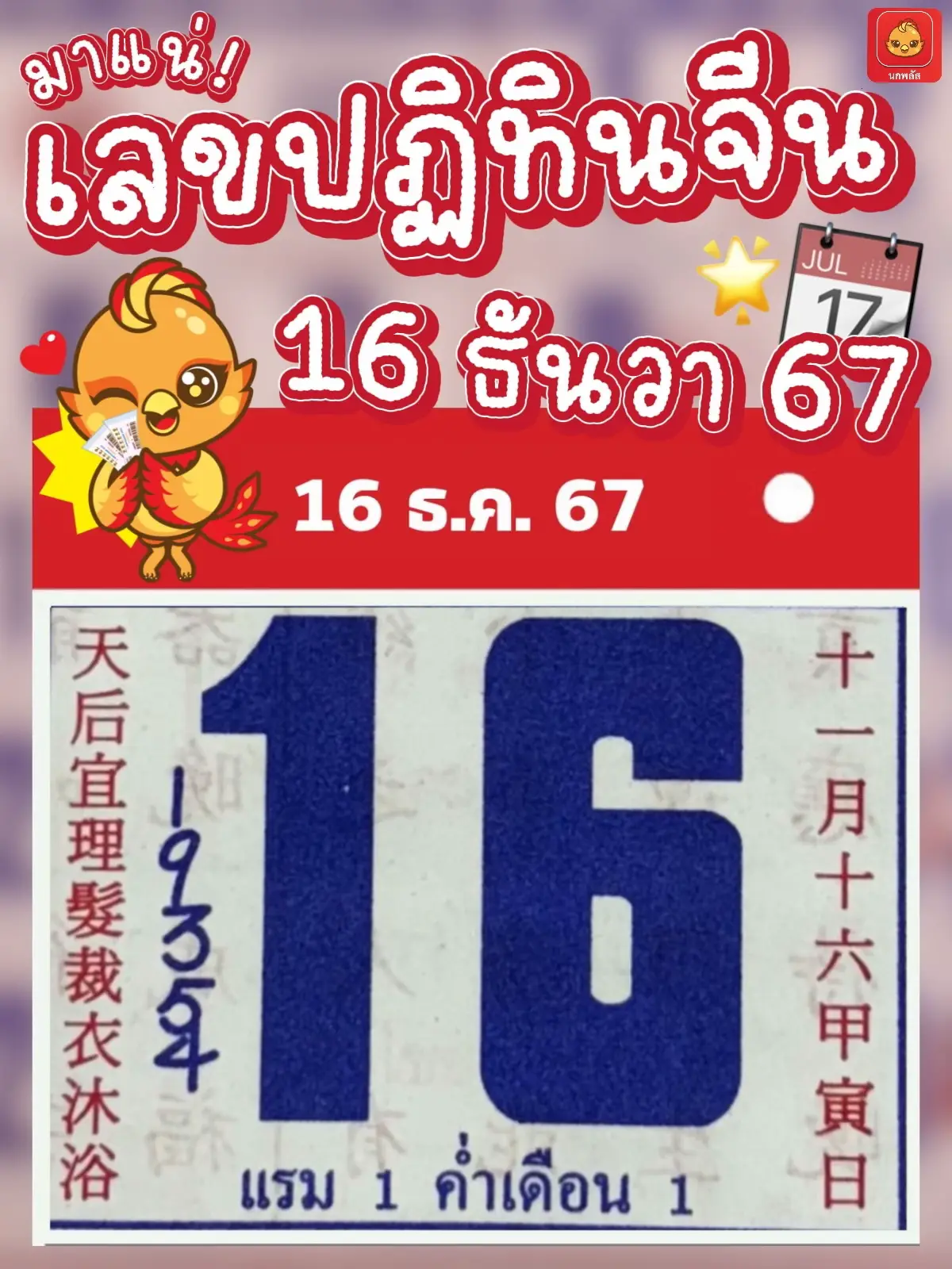 เลขปฏิทินจีนงวด 16 ธันวาคม 67 📆💸 | แกลเลอรีที่โพสต์โดย นกพลัส | Lemon8