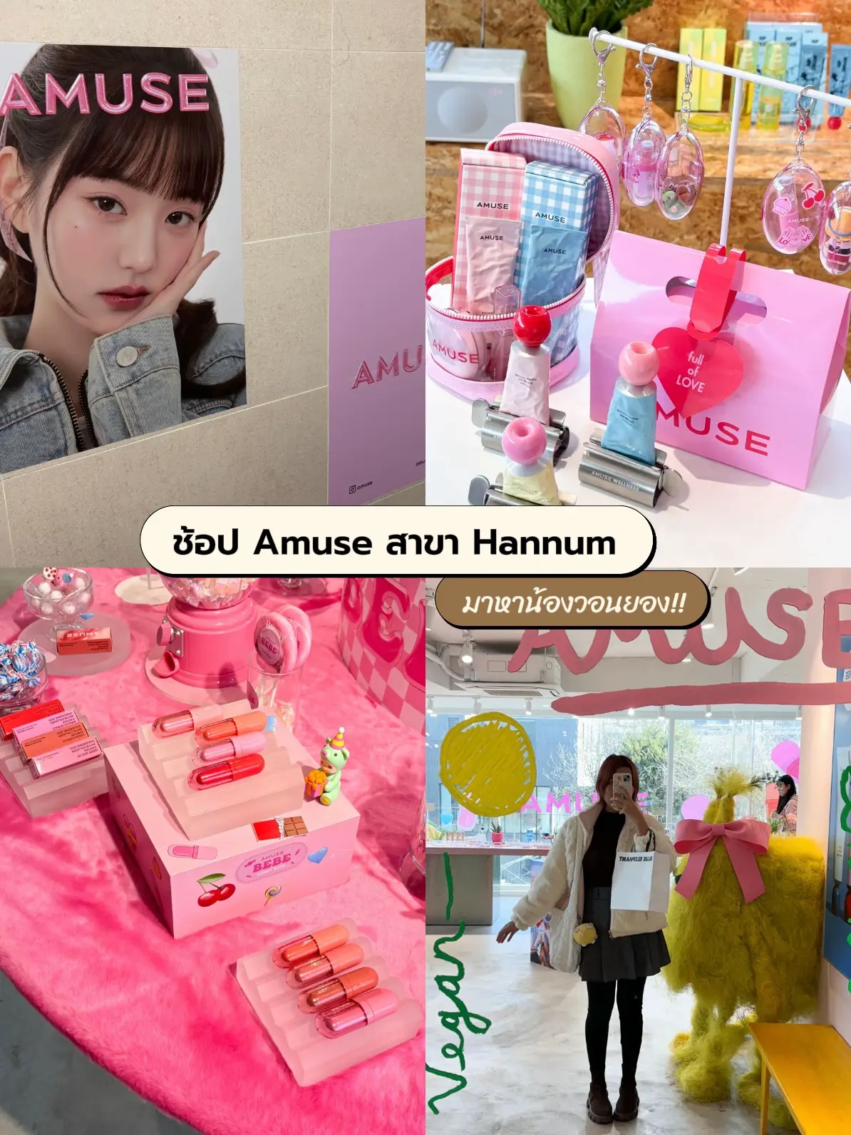 ช้อป amuse ที่ฮันนัมทำน่ารักมากก | แกลเลอรีที่โพสต์โดย Songje🥨🍂 | Lemon8